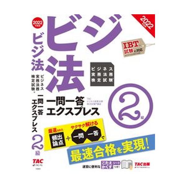 著者名：ＴＡＣ株式会社（ビジネス実務法務検定試験出版社名：ＴＡＣ発売日：2022年02月16日商品状態：非常に良い※商品状態詳細は商品説明をご確認ください。