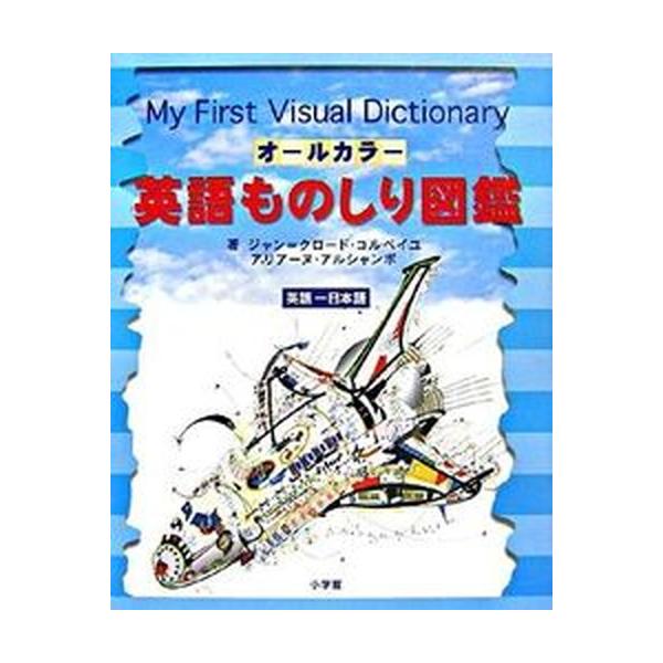 著者名：ジャン・クロ−ド・コルベイユ、アリアン・ア−シャンボウ出版社名：小学館発売日：2007年01月10日商品状態：非常に良い※商品状態詳細は商品説明をご確認ください。