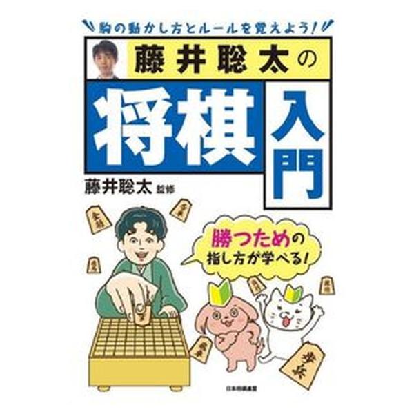 著者名：藤井聡太出版社名：日本将棋連盟発売日：2022年09月30日商品状態：非常に良い※商品状態詳細は商品説明をご確認ください。