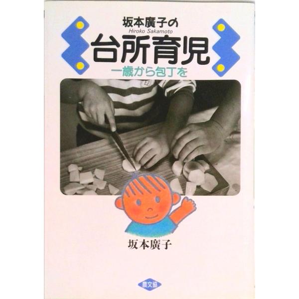 著者名：坂本広子出版社名：農山漁村文化協会発売日：1990年12月1日商品状態：非常に良い※商品状態詳細は商品説明をご確認ください。