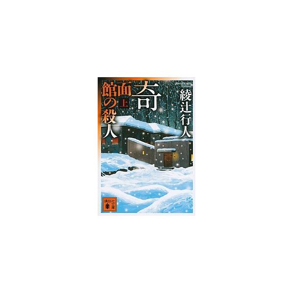 著者名：綾辻行人出版社名：講談社発売日：2015年04月15日商品状態：非常に良い※商品状態詳細は商品説明をご確認ください。