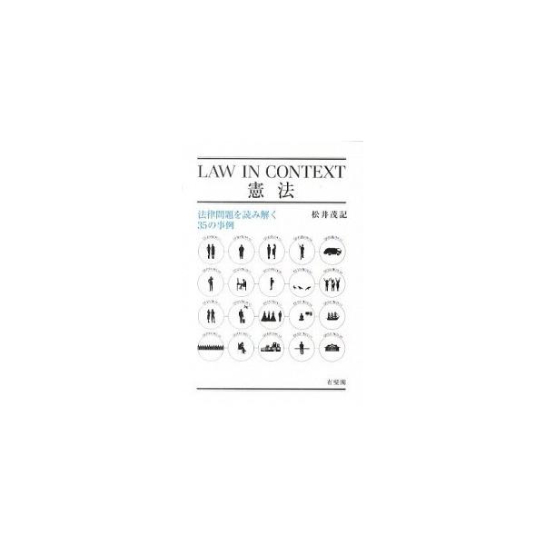 著者名：松井茂記出版社名：有斐閣発売日：2010年12月商品状態：良い※商品状態詳細は商品説明をご確認ください。