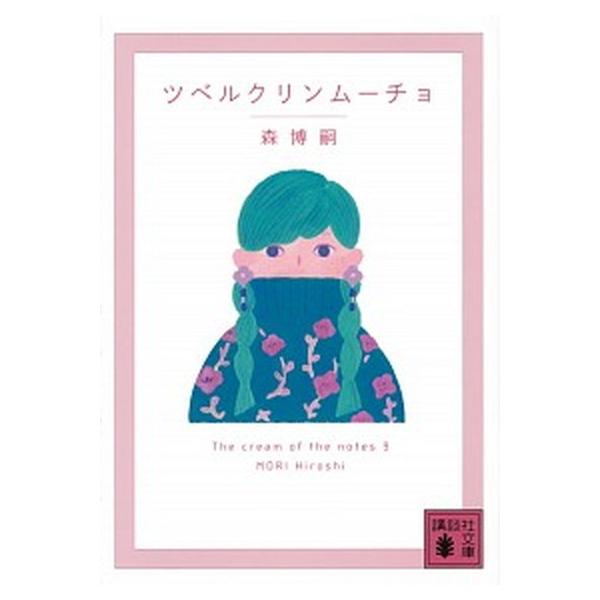 著者名：森,博嗣,1957-出版社名：講談社発売日：2020年12月商品状態：非常に良い※商品状態詳細は商品説明をご確認ください。