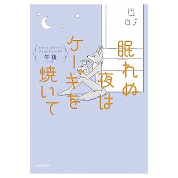 著者名：午後出版社名：KADOKAWA発売日：2021-01-21商品状態：非常に良い※商品状態詳細は商品説明をご確認ください。
