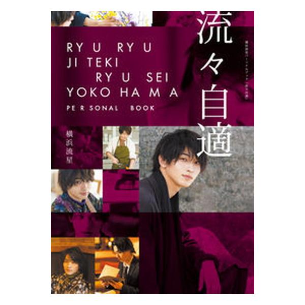 著者名：横浜流星出版社名：ＫＡＤＯＫＡＷＡ発売日：2021年09月16日商品状態：良い※商品状態詳細は商品説明をご確認ください。