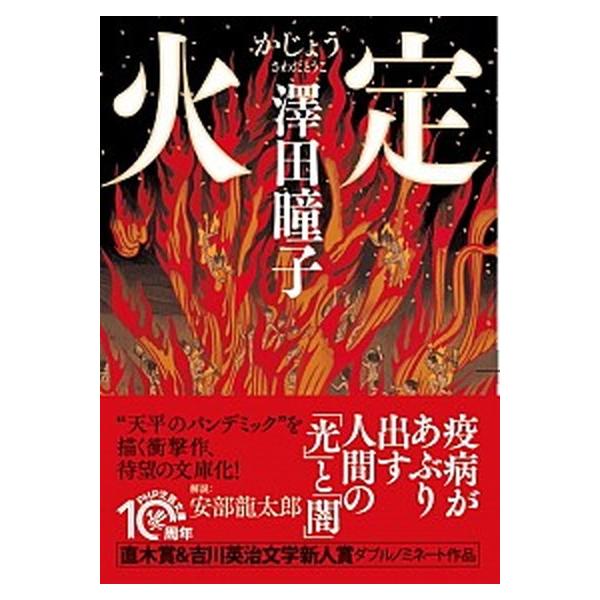 著者名：澤田瞳子出版社名：ＰＨＰ研究所発売日：2020年11月19日商品状態：非常に良い※商品状態詳細は商品説明をご確認ください。