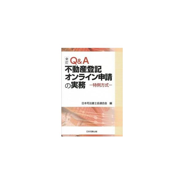 著者名：日本司法書士会連合会出版社名：日本加除出版発売日：2013年05月商品状態：非常に良い※商品状態詳細は商品説明をご確認ください。
