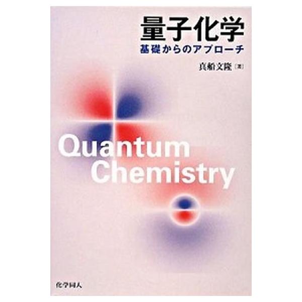 著者名：真船文隆出版社名：化学同人発売日：2008年01月商品状態：非常に良い※商品状態詳細は商品説明をご確認ください。