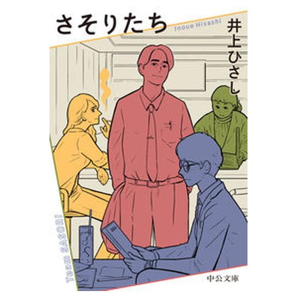著者名：井上ひさし出版社名：中央公論新社発売日：2021年07月25日商品状態：非常に良い※商品状態詳細は商品説明をご確認ください。