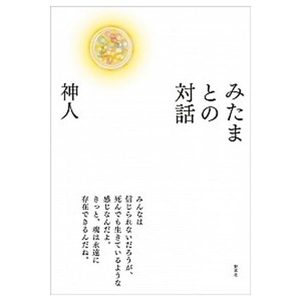 著者名：神人出版社名：野草社発売日：2020年12月25日商品状態：良い※商品状態詳細は商品説明をご確認ください。