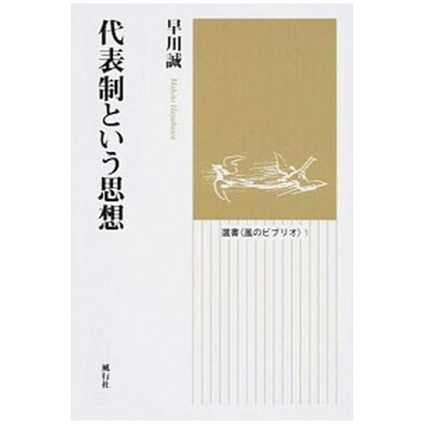 著者名：早川誠出版社名：風行社発売日：2014年06月商品状態：非常に良い※商品状態詳細は商品説明をご確認ください。