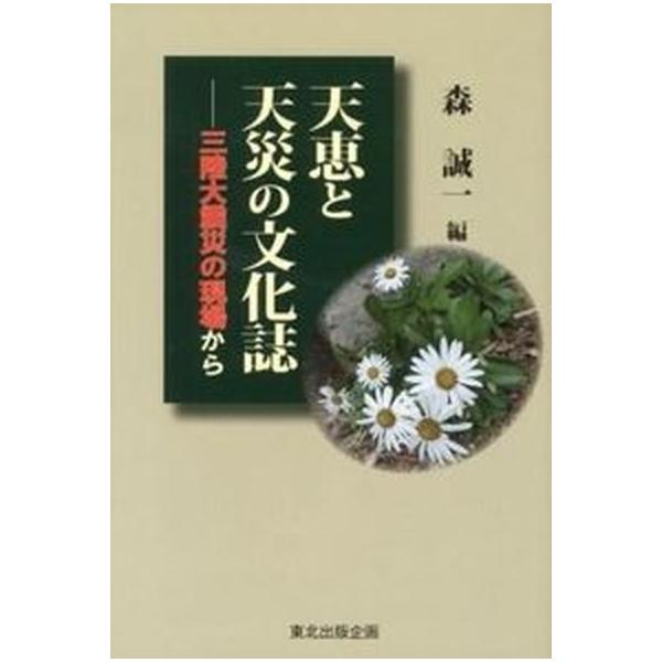 著者名：森誠一出版社名：東北出版企画発売日：2012年09月商品状態：非常に良い※商品状態詳細は商品説明をご確認ください。