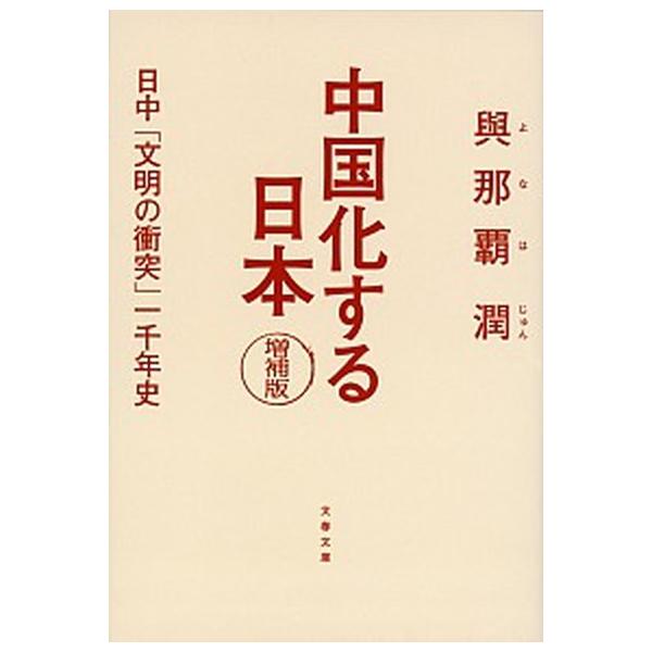 著者名：與那覇潤出版社名：文藝春秋発売日：2014年04月10日商品状態：非常に良い※商品状態詳細は商品説明をご確認ください。