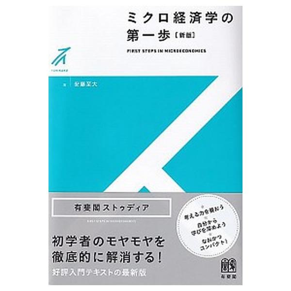 著者名：安藤至大出版社名：有斐閣発売日：2021年04月05日商品状態：非常に良い※商品状態詳細は商品説明をご確認ください。