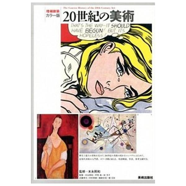 著者名：末永照和出版社名：美術出版社発売日：2013年08月商品状態：良い※商品状態詳細は商品説明をご確認ください。