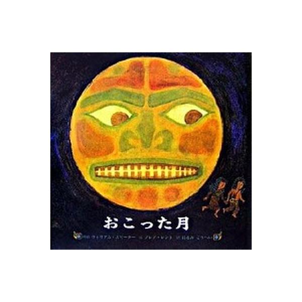 著者名：ウィリアム・スリーター、ブレア・レント出版社名：童話館出版発売日：2006年09月商品状態：非常に良い※商品状態詳細は商品説明をご確認ください。