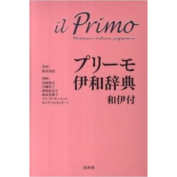 著者名：高田和文、白崎容子出版社名：白水社発売日：2011年04月商品状態：良い※商品状態詳細は商品説明をご確認ください。