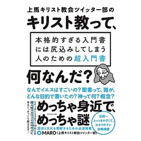 著者名：ＭＡＲＯ（上馬キリスト教会ツイッター部）出版社名：ダイヤモンド社発売日：2020年07月29日商品状態：非常に良い※商品状態詳細は商品説明をご確認ください。
