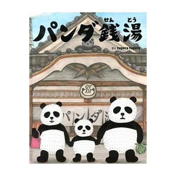 著者名：ｔｕｐｅｒａ　ｔｕｐｅｒａ出版社名：絵本館発売日：2013年08月商品状態：良い※商品状態詳細は商品説明をご確認ください。