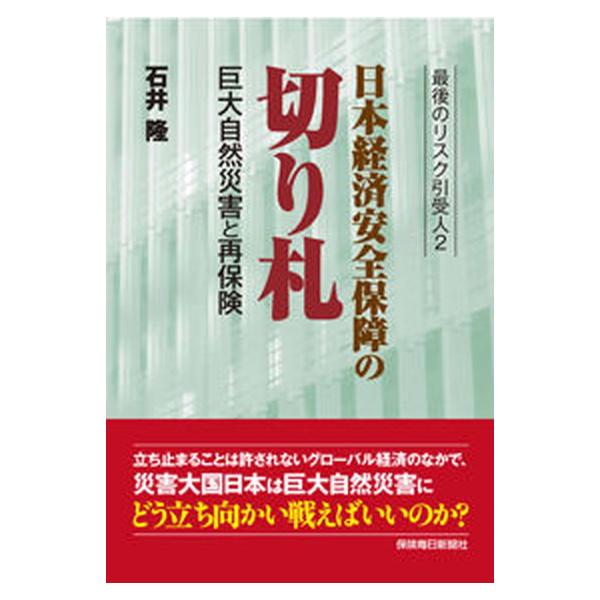 著者名：石井隆（保険）出版社名：保険毎日新聞社発売日：2013年01月商品状態：良い※商品状態詳細は商品説明をご確認ください。