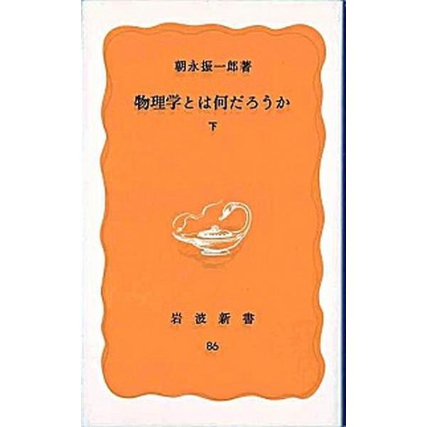 著者名：朝永振一郎出版社名：岩波書店発売日：1979年11月商品状態：非常に良い※商品状態詳細は商品説明をご確認ください。