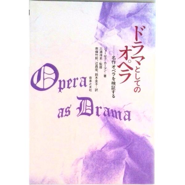 著者名：ジョ−ゼフ・カ−マン、南条竹則出版社名：音楽之友社発売日：1994年07月10日商品状態：良い※商品状態詳細は商品説明をご確認ください。