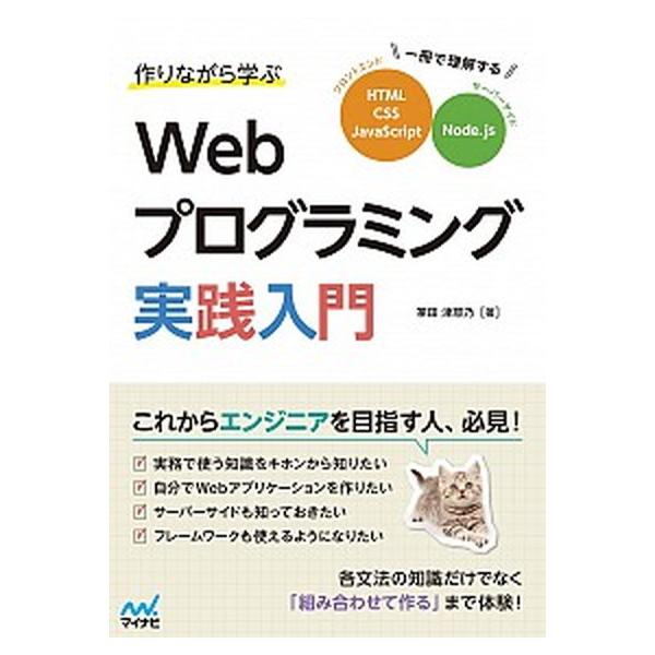 著者名：掌田津耶乃出版社名：マイナビ出版発売日：2020年01月29日商品状態：非常に良い※商品状態詳細は商品説明をご確認ください。