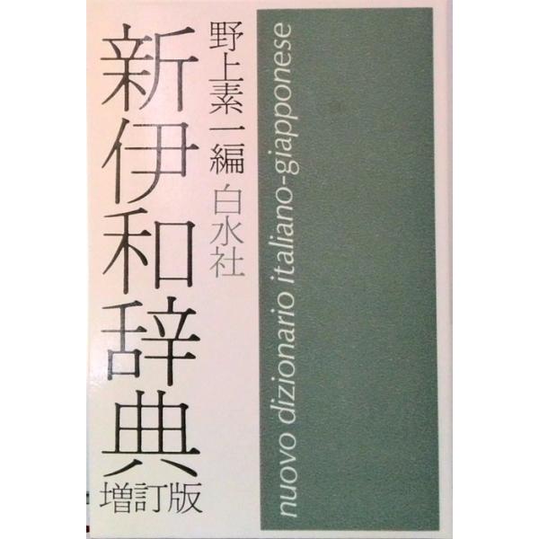 著者名：野上素一出版社名：白水社発売日：1981年03月商品状態：良い※商品状態詳細は商品説明をご確認ください。