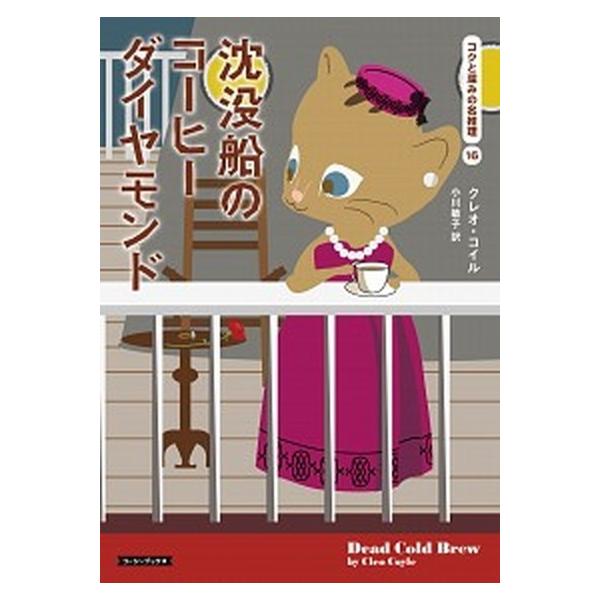 著者名：クレオ・コイル、小川敏子出版社名：原書房発売日：2018年10月20日商品状態：非常に良い※商品状態詳細は商品説明をご確認ください。