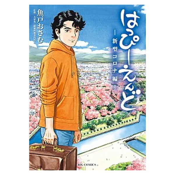 著者名：魚戸おさむ、大津秀一出版社名：小学館発売日：2021年04月30日商品状態：非常に良い※商品状態詳細は商品説明をご確認ください。