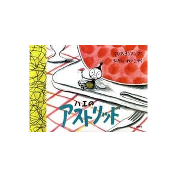 著者名：マリア・ヨンソン、枇谷玲子出版社名：評論社発売日：2011年07月商品状態：非常に良い※商品状態詳細は商品説明をご確認ください。