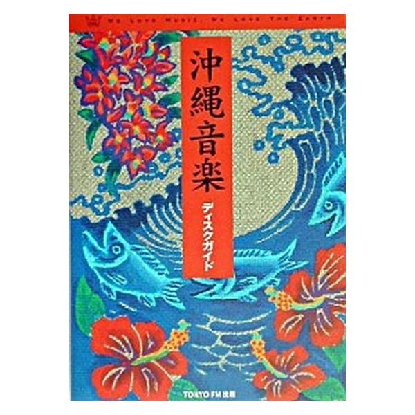 著者名：出版社名：ＴＯＫＹＯ　ＦＭ出版発売日：2003年10月商品状態：非常に良い※商品状態詳細は商品説明をご確認ください。