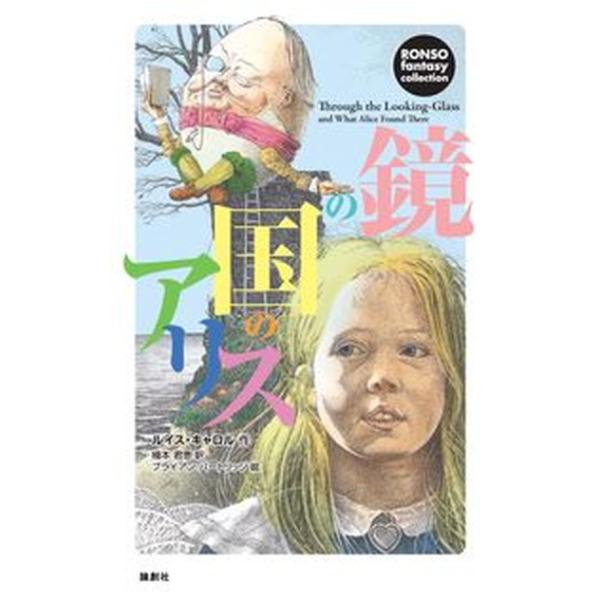 著者名：ルイス・キャロル、楠本君恵出版社名：論創社発売日：2022年01月15日商品状態：良い※商品状態詳細は商品説明をご確認ください。