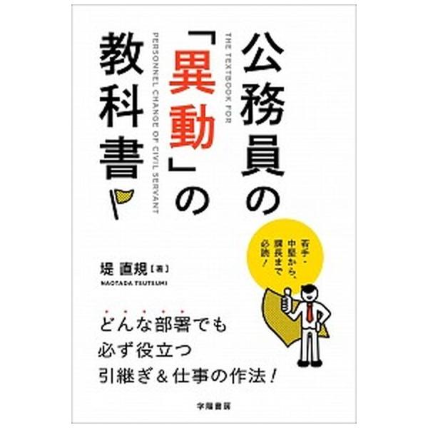 著者名：堤直規出版社名：学陽書房発売日：2017年06月21日商品状態：非常に良い※商品状態詳細は商品説明をご確認ください。