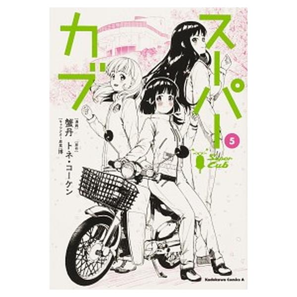 著者名：蟹丹、トネ・コーケン出版社名：ＫＡＤＯＫＡＷＡ発売日：2021年02月10日商品状態：良い※商品状態詳細は商品説明をご確認ください。