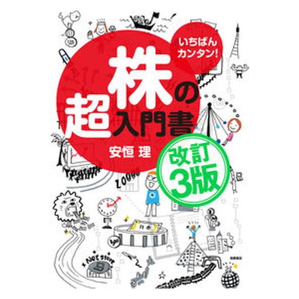 著者名：安恒理出版社名：高橋書店発売日：2021年12月05日商品状態：非常に良い※商品状態詳細は商品説明をご確認ください。