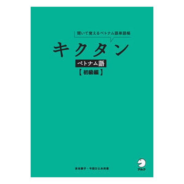 著者名：出版社名：アルク（品川区）発売日：2018年09月14日商品状態：非常に良い※商品状態詳細は商品説明をご確認ください。