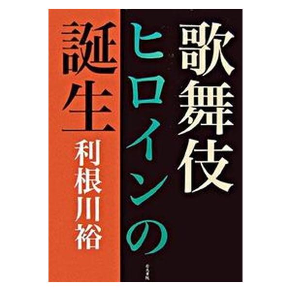 著者名：利根川裕出版社名：右文書院発売日：2007年03月商品状態：良い※商品状態詳細は商品説明をご確認ください。