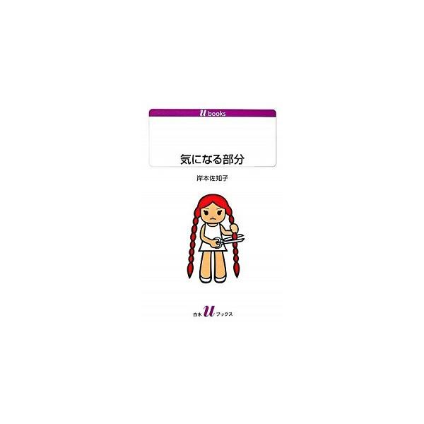 著者名：岸本佐知子出版社名：白水社発売日：2006年05月商品状態：良い※商品状態詳細は商品説明をご確認ください。