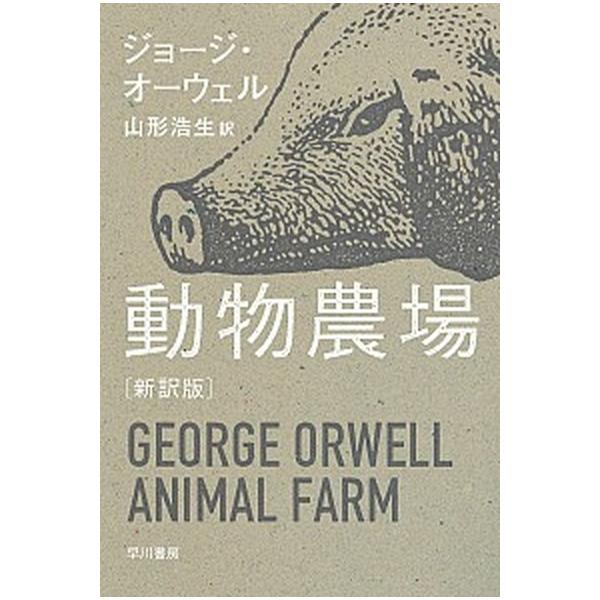著者名：ジョ−ジ・オ−ウェル、山形浩生出版社名：早川書房発売日：2017年01月15日商品状態：非常に良い※商品状態詳細は商品説明をご確認ください。