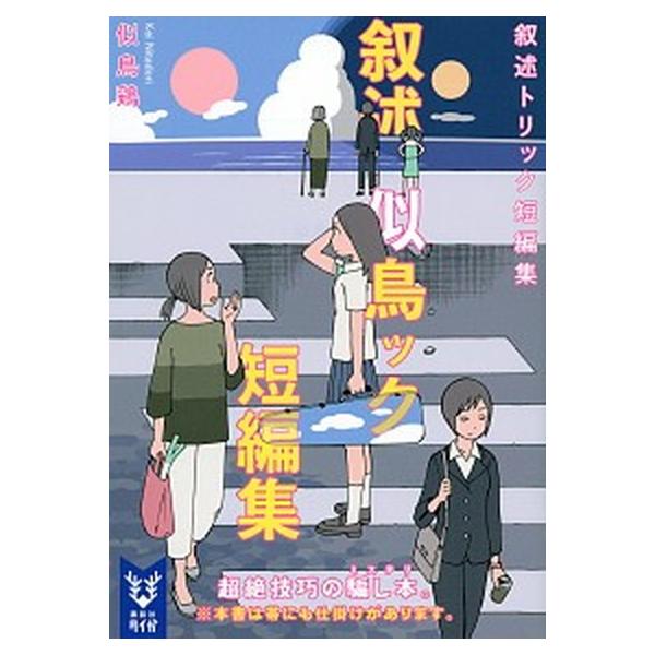 著者名：似鳥鶏出版社名：講談社発売日：2021年04月15日商品状態：非常に良い※商品状態詳細は商品説明をご確認ください。