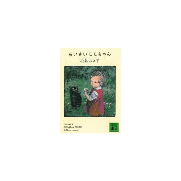 著者名：松谷みよ子出版社名：講談社発売日：2011年11月15日商品状態：非常に良い※商品状態詳細は商品説明をご確認ください。