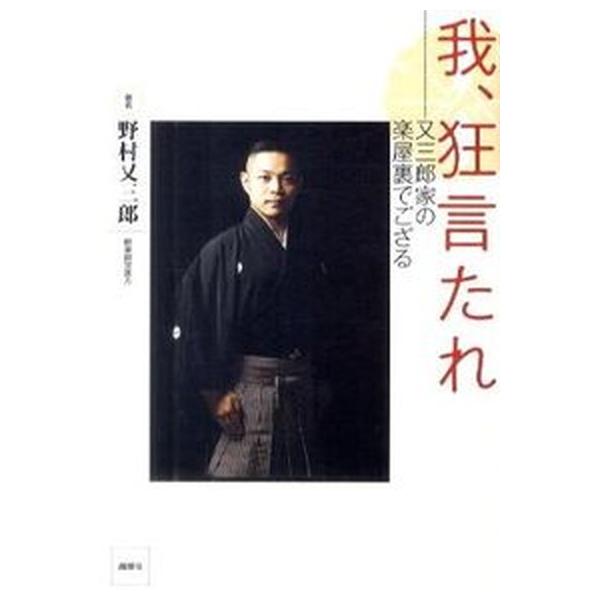 著者名：野村又三郎（１４世）出版社名：風媒社発売日：2011年05月商品状態：良い※商品状態詳細は商品説明をご確認ください。
