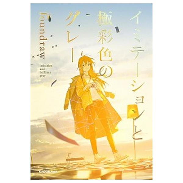 著者名：ｌｏｕｎｄｒａｗ出版社名：ＫＡＤＯＫＡＷＡ発売日：2019年02月28日商品状態：非常に良い※商品状態詳細は商品説明をご確認ください。
