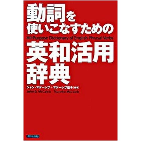 著者名：ジャン・マケ−レブ、ツネコ・マケ−レブ出版社名：朝日出版社発売日：2006年03月商品状態：良い※商品状態詳細は商品説明をご確認ください。