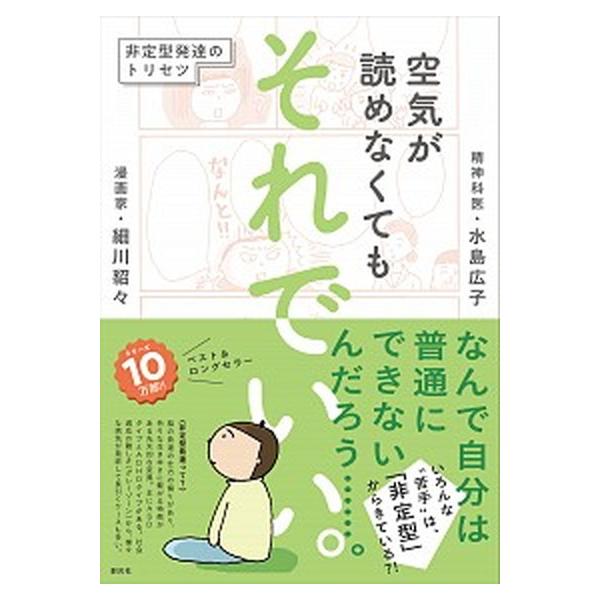著者名：細川貂々、水島広子出版社名：創元社発売日：2020年12月10日商品状態：良い※商品状態詳細は商品説明をご確認ください。