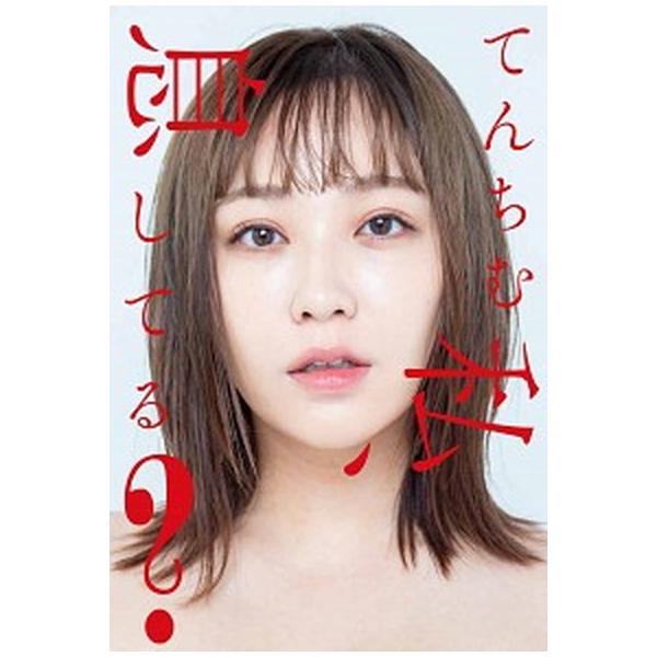 著者名：てんちむ出版社名：竹書房発売日：2019年12月13日商品状態：非常に良い※商品状態詳細は商品説明をご確認ください。