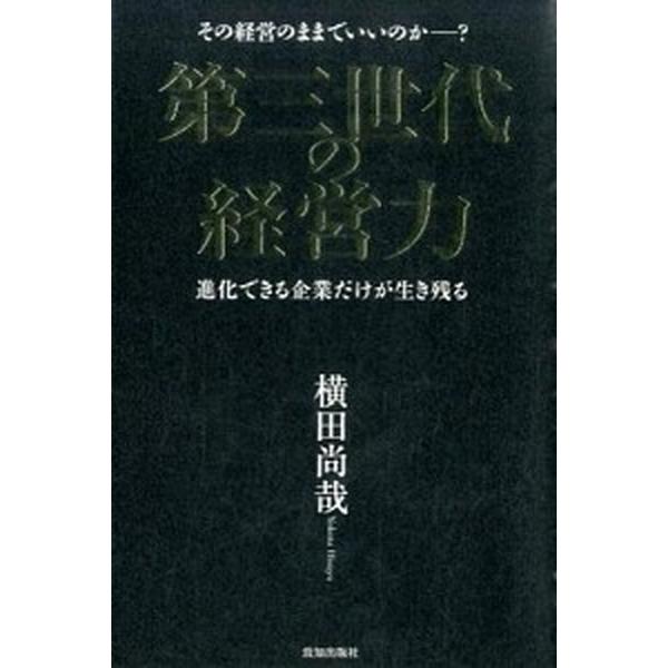 著者名：横田尚哉出版社名：致知出版社発売日：2015年11月商品状態：良い※商品状態詳細は商品説明をご確認ください。