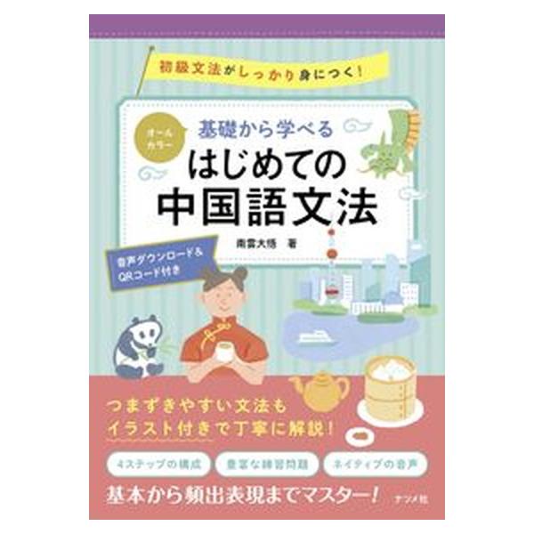 著者名：南雲大悟出版社名：ナツメ社発売日：2021年11月01日商品状態：非常に良い※商品状態詳細は商品説明をご確認ください。