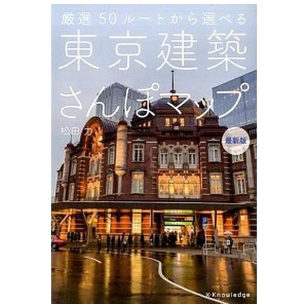 著者名：松田力出版社名：エクスナレッジ発売日：2016年01月商品状態：非常に良い※商品状態詳細は商品説明をご確認ください。